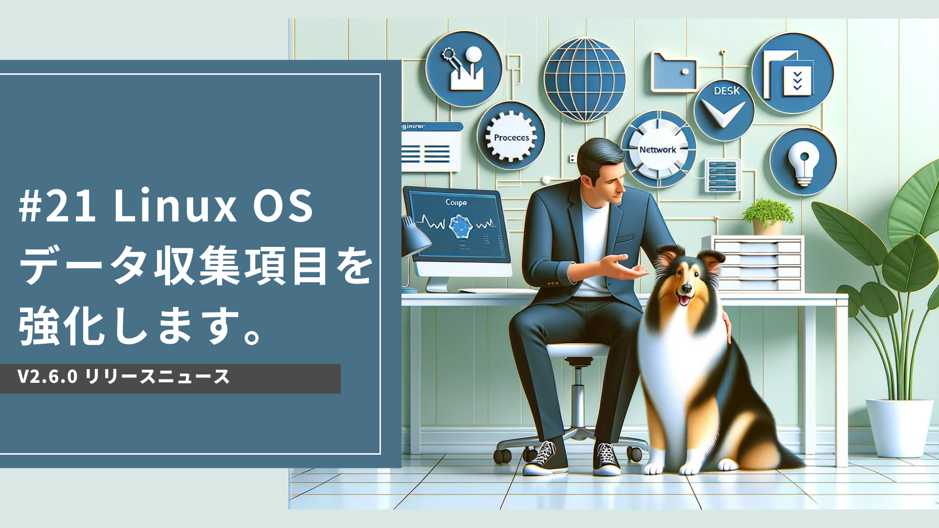 #21 Linux OSデータ収集項目を強化します